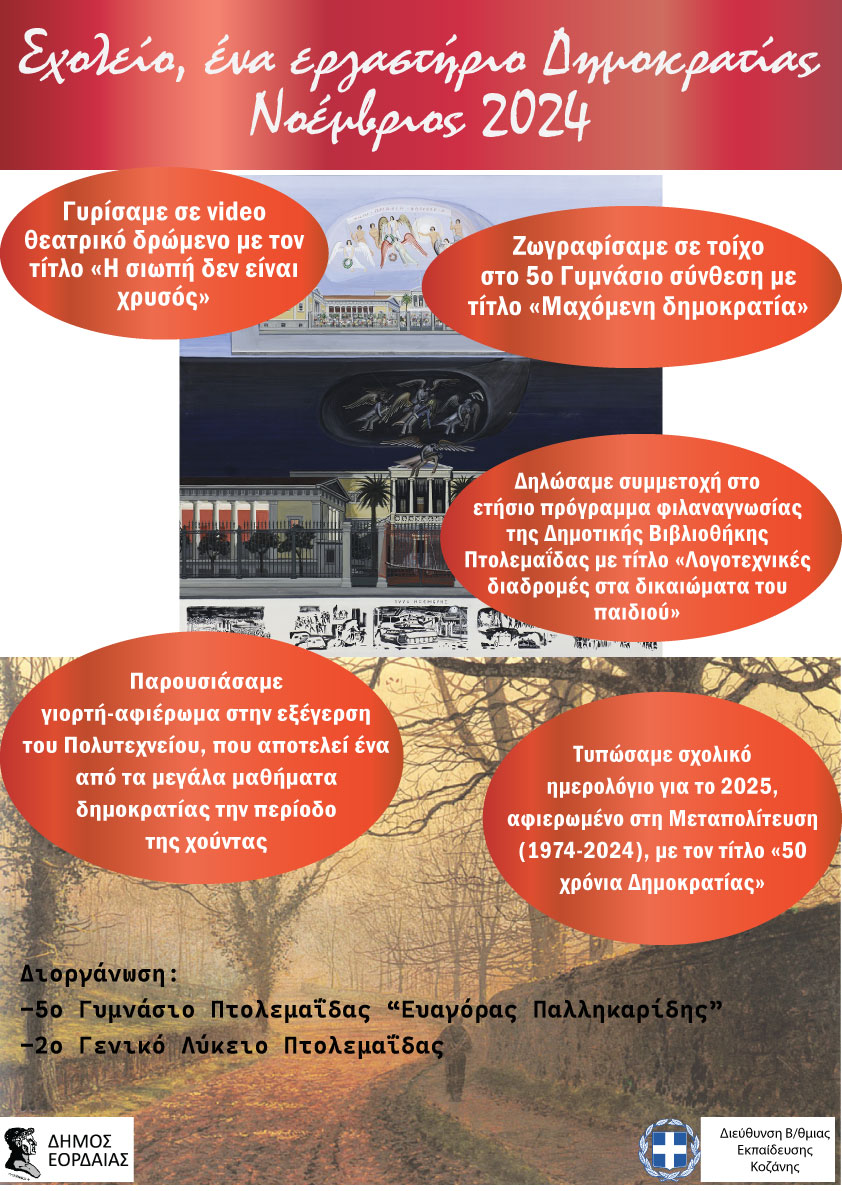 Αρχική - 5ο Γυμνάσιο Πτολεμαΐδας "Ευαγόρας Παλληκαρίδης"